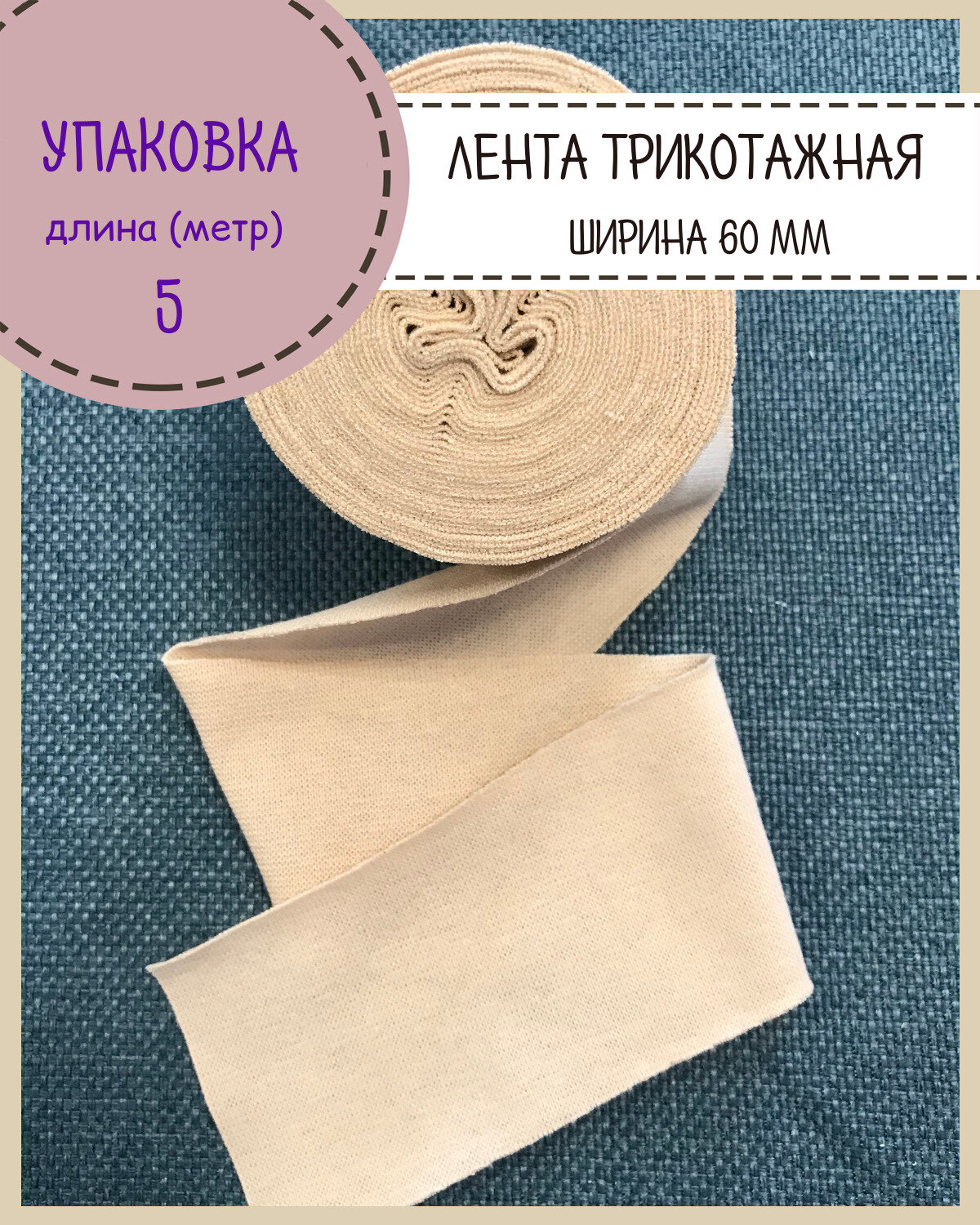 Рибана/лента трикотажная окантовочная для горловины/подвяз/лента для рукоделия, Ш-60мм, длина 5метров, цвет кремовый