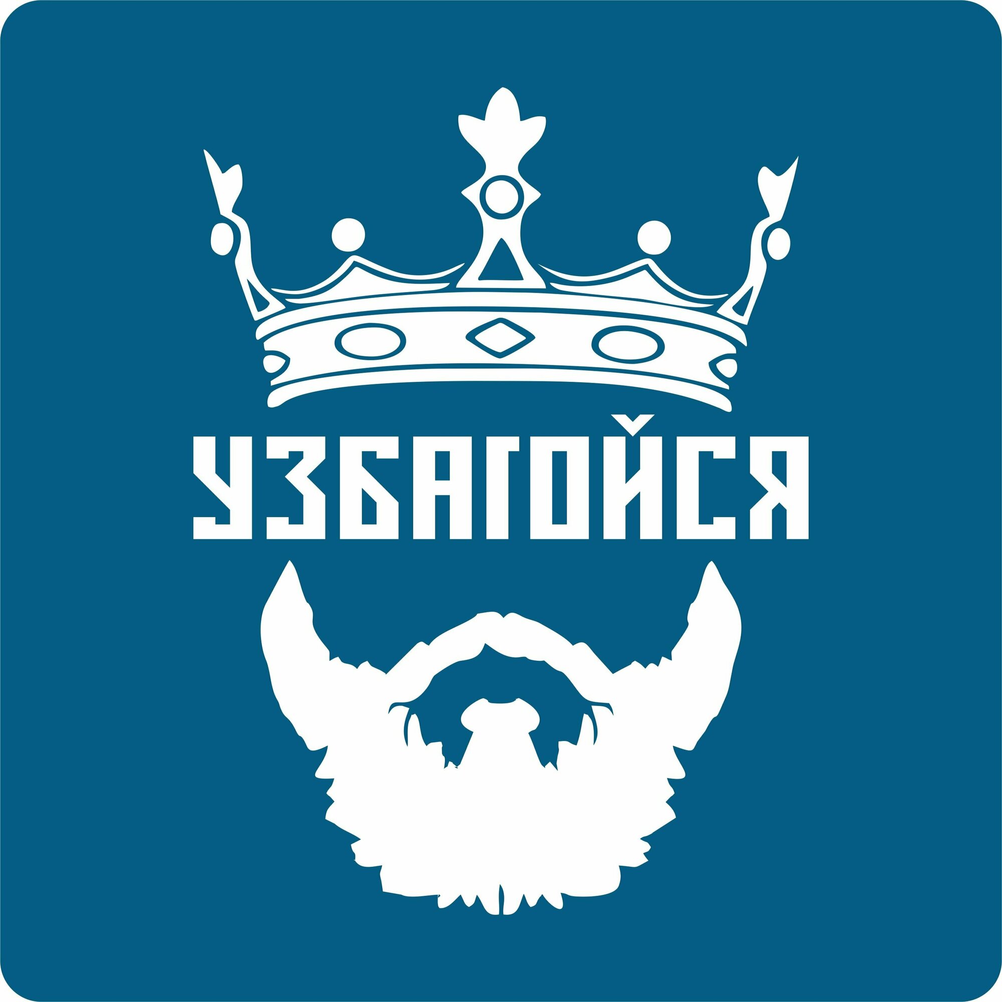 Наклейки на авто стикеры Король 30х21 см, красникова, наклейка тюнинг, на автомобиль, машину, прикольные