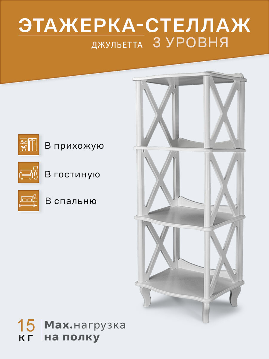 Этажерка-стеллаж IFERS Джульетта 3 уровня, напольная, цвет, молочный дуб Л