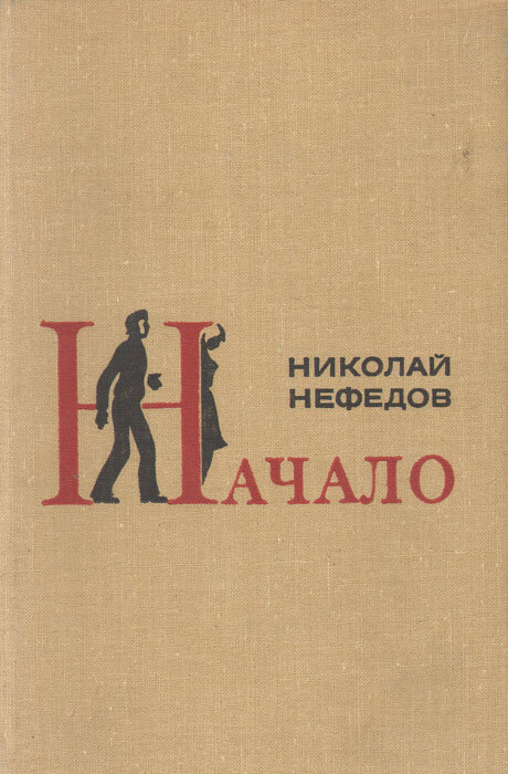 Начало