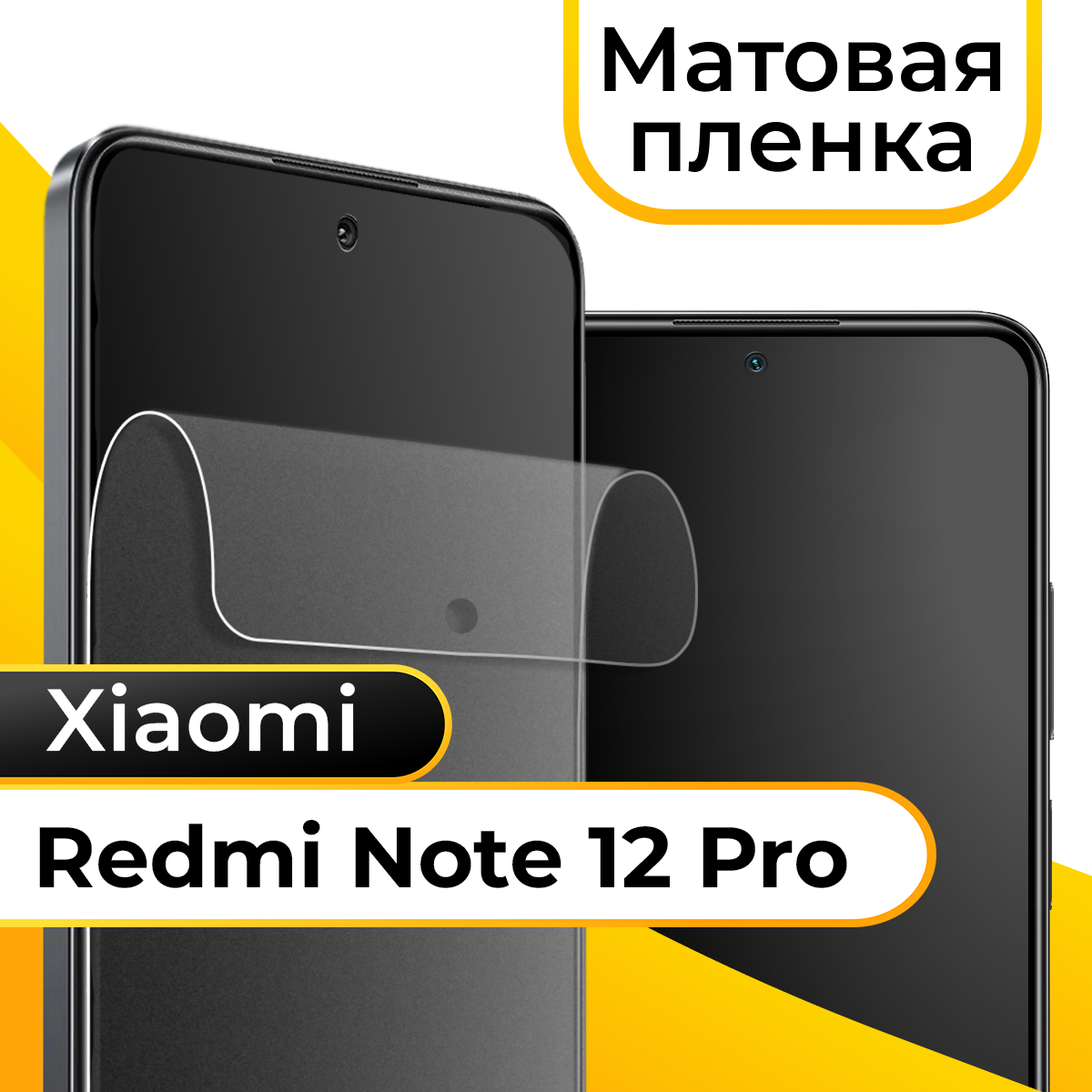 Комплект 2 шт. Матовая пленка для смартфона Xiaomi Redmi Note 12 Pro / Защитная противоударная пленка на телефон Сяоми Редми Нот 12 Про / Гидрогелевая пленка