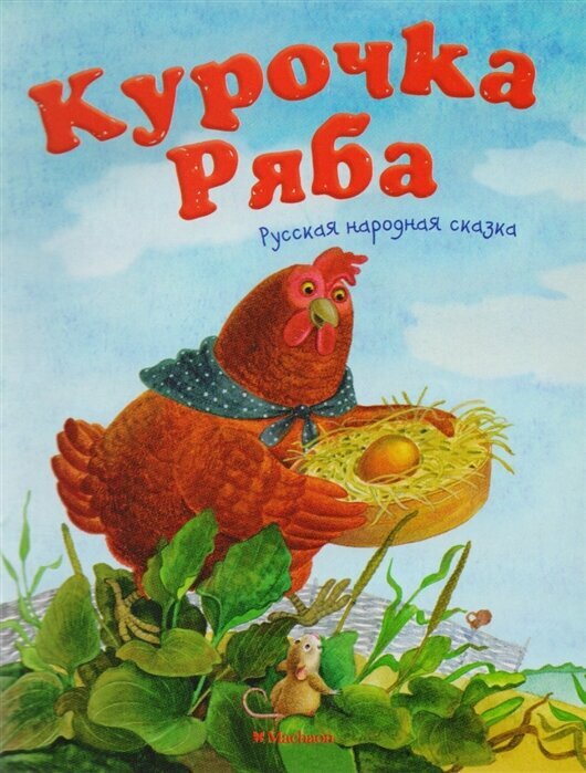 Курочка Ряба (ПочМнеСказку(Махаон)