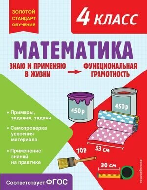 ЗолотойСтандартОбучения Математика Функциональная грамотность 4кл. (Федоскина О. В.)