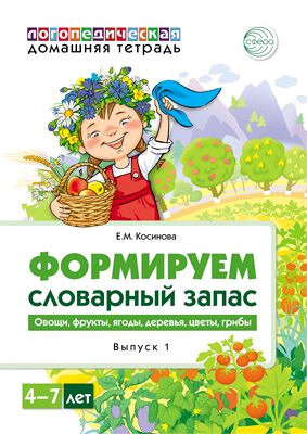 ДомашняяЛогопедТет Формируем словарный запас Вып. 1 Овощи, фрукты, ягоды, деревья, цветы, грибы (Косинова Е. М.)