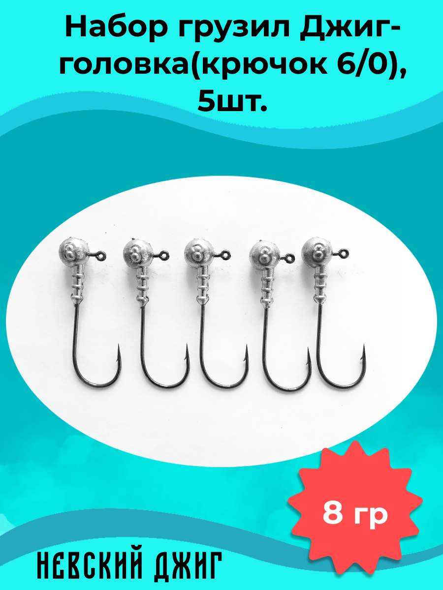 Набор грузил для рыбалки Джиг-головка (Крючок №6/0) 8 гр(5шт)