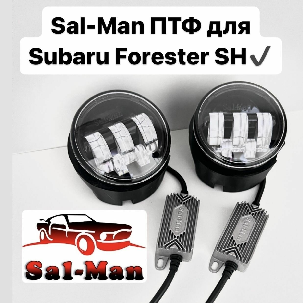 LED Противотуманные фары Sal-man 60w 5 линз, Subaru Forester SH