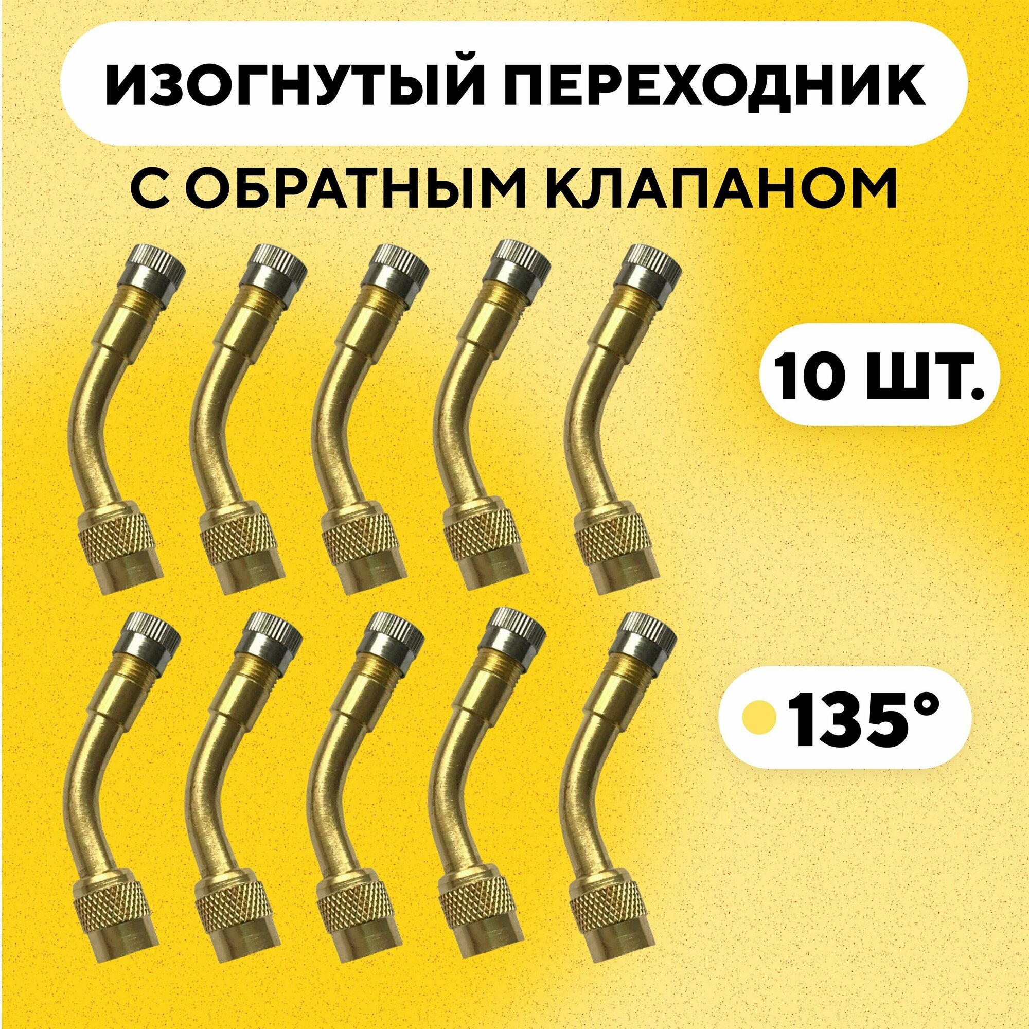 Изогнутый переходник - удлинитель вентиля для накачки колес (135 градусов, комплект, 10 шт.)