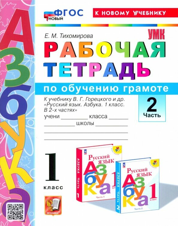 1 класс Азбука Рабочая тетрадь по обучению грамоте в 2 х Ч 2 ФГОС новый (к нов. учеб.)