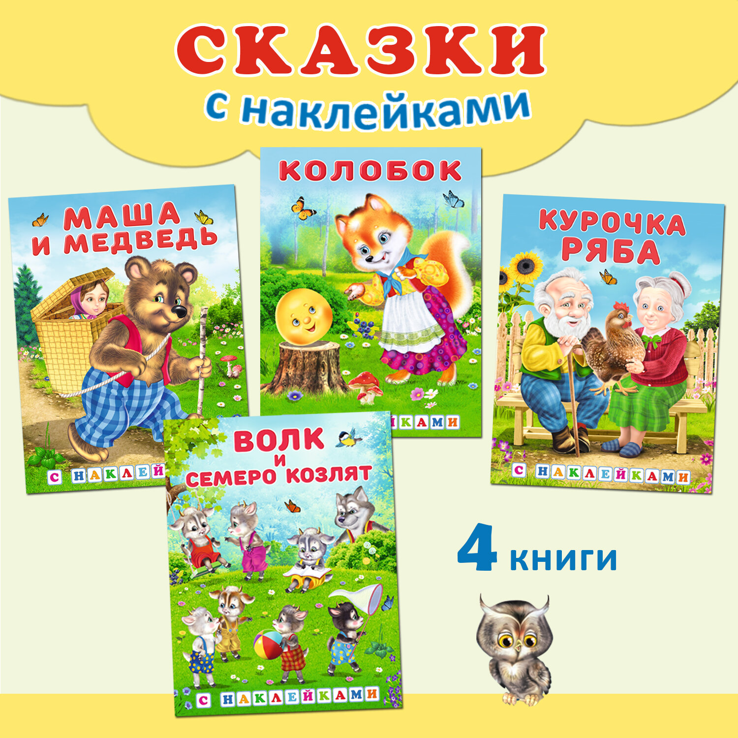 Русские народные сказки с наклейками Издательство Фламинго Комплект из 4 книг: Курочка Ряба, Маша и медведь, Волк и семеро козлят, Колобок