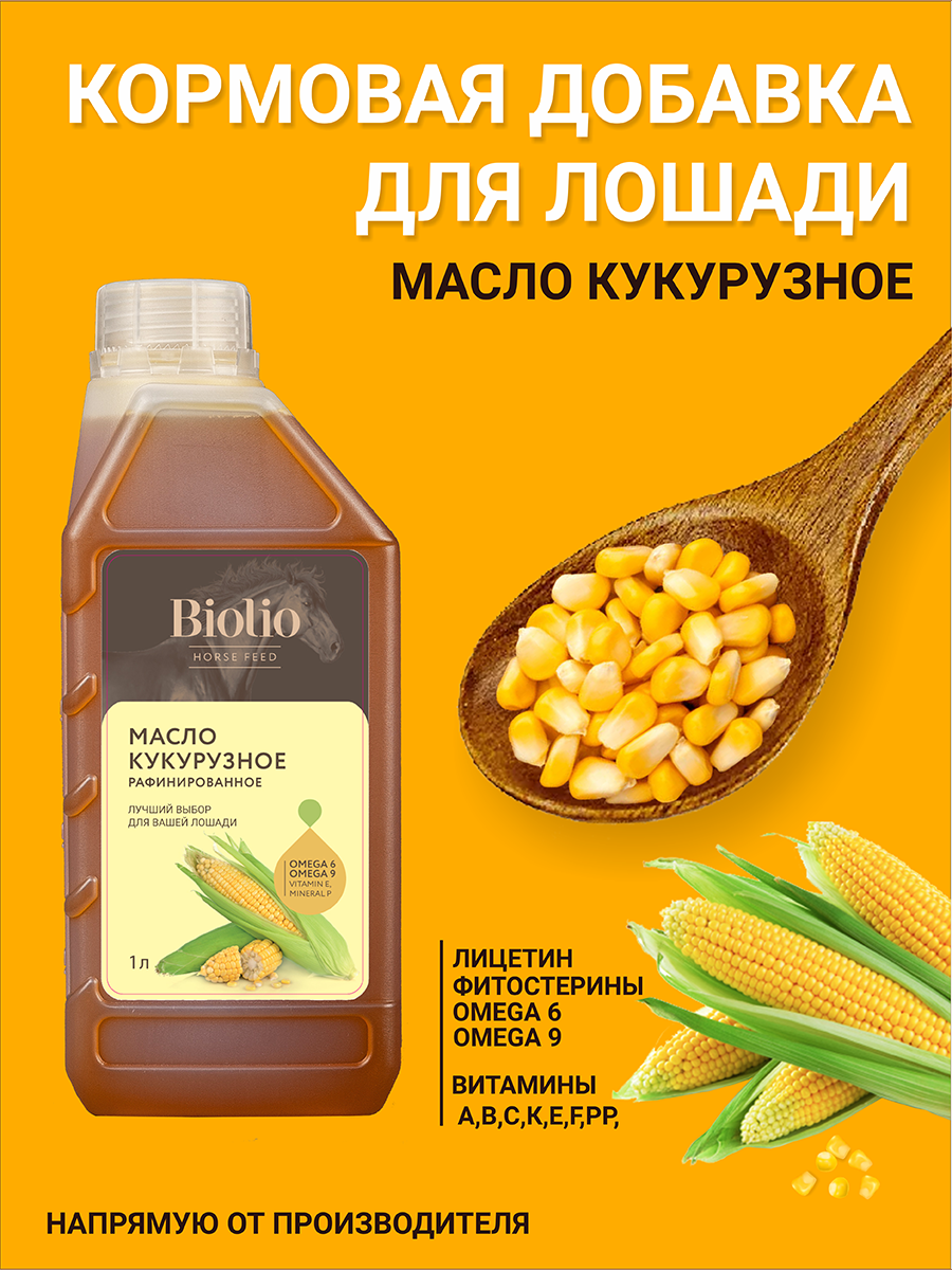 Масло Кукурузное 1л, Биолио