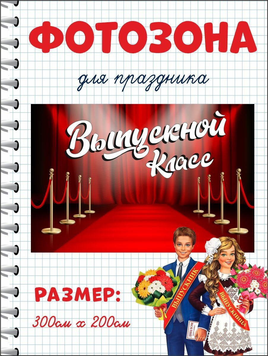 Фотофон баннер "Выпускной класс" 300х200 см без люверсов