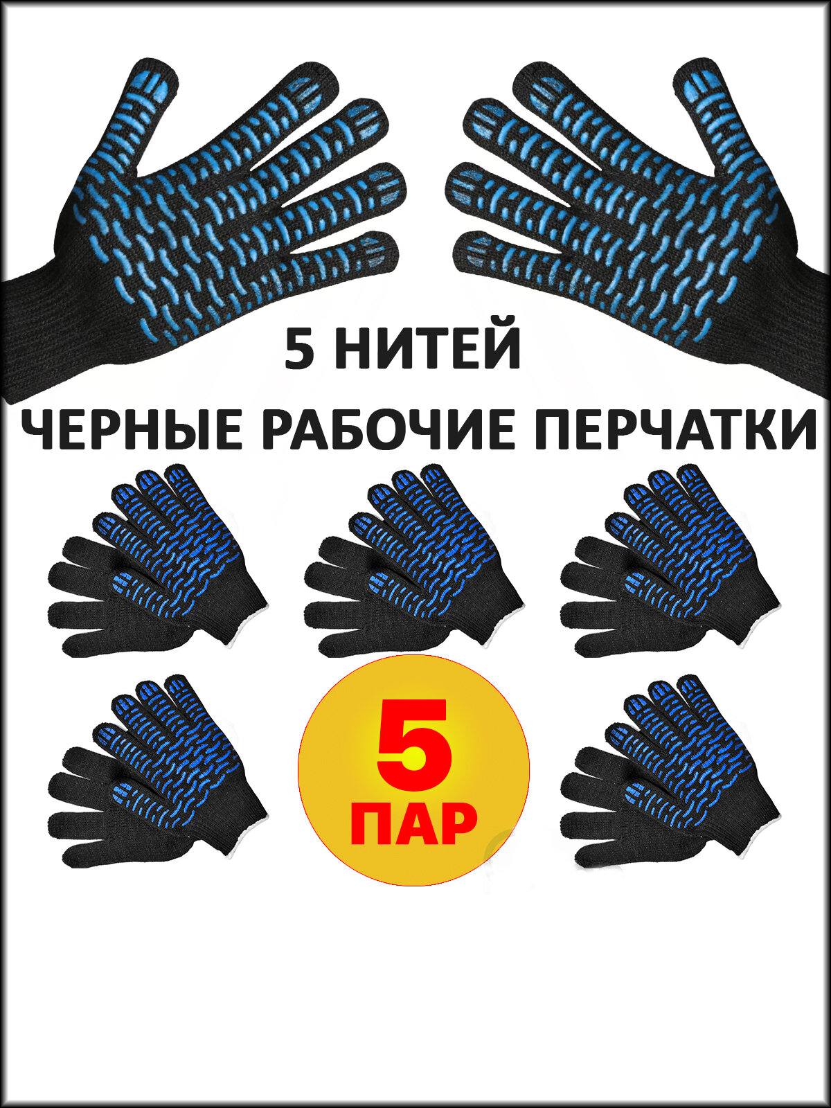Перчатки рабочие строительные 5 пар, 5нитей, 10класс