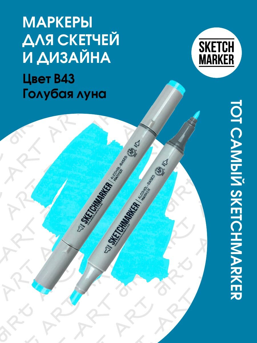 Двусторонний заправляемый маркер SKETCHMARKER на спиртовой основе для скетчинга, цвет: B43 Голубая луна