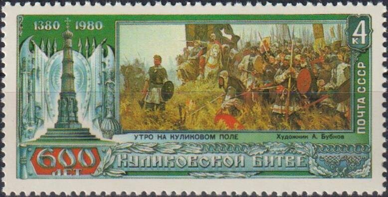 Почтовые марки СССР 1980г. "К 600-летию Куликовской битвы" Оружие, Войны MNH