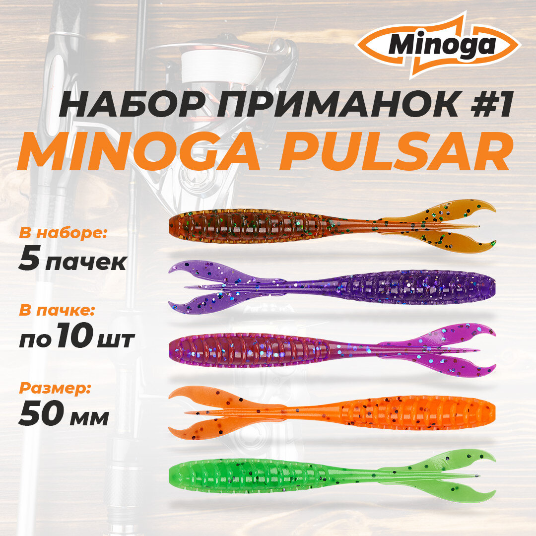 Pulsar 2,0"(50мм) Набор #1 мягких силиконовых приманок Minoga
