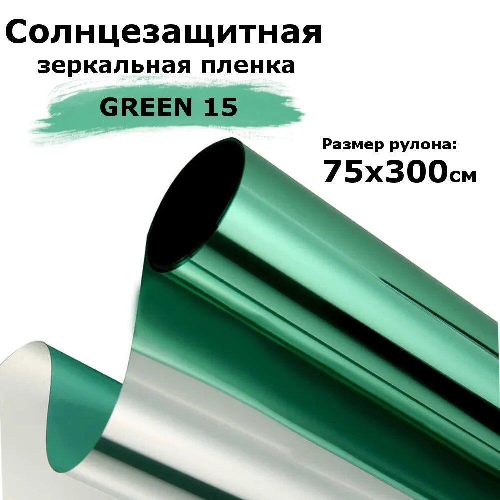 Пленка зеркальная солнцезащитная на окна STELLINE GR15 (зеленая) рулон 75x300см (пленка для окон от солнца тонировочная самоклеящаяся)
