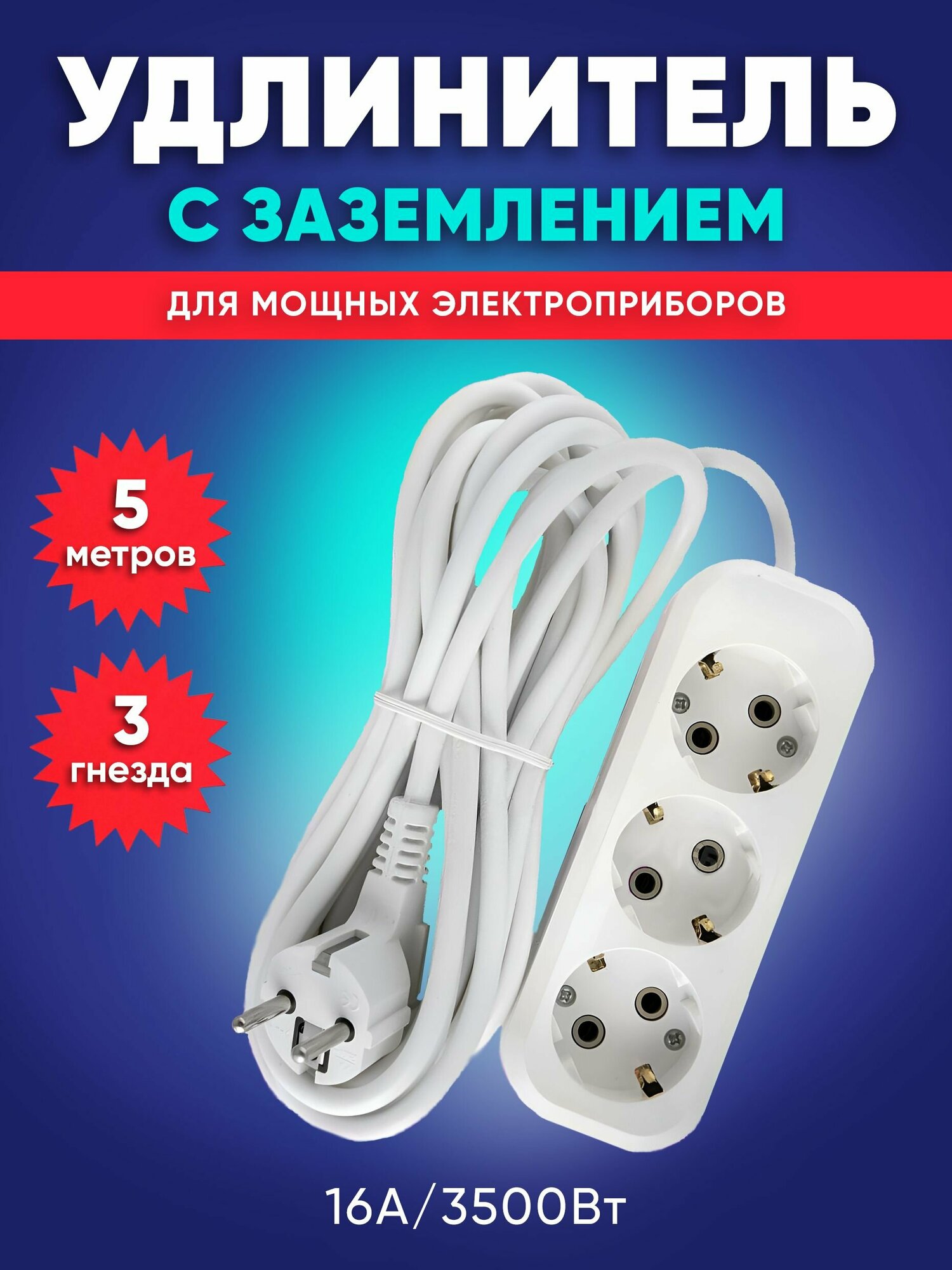 Удлинитель на 3 гнезда (13-5-2-3)