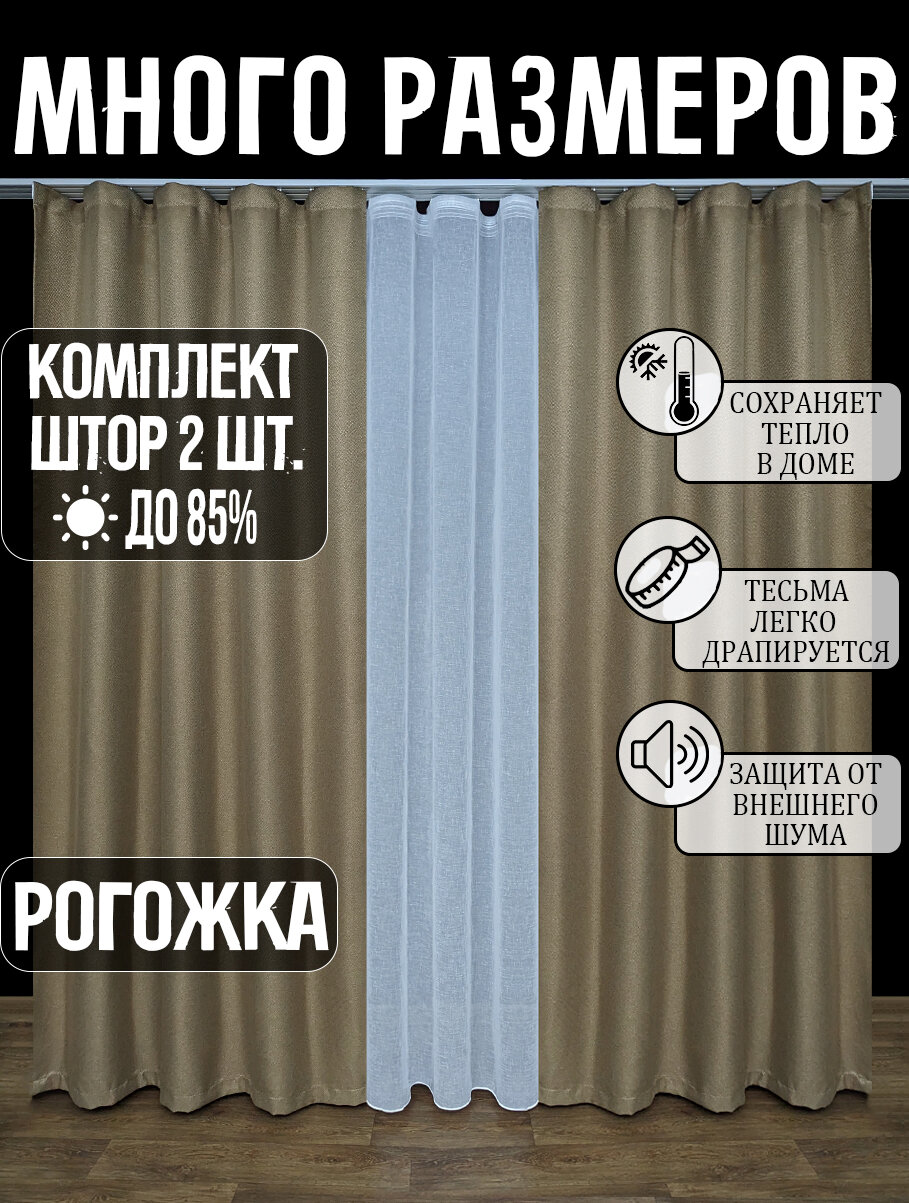 Готовый комплект плотных интерьерных штор(портьер) рогожка без рисунка (2 шт, каждая штора 150x150 см) со шторной лентой