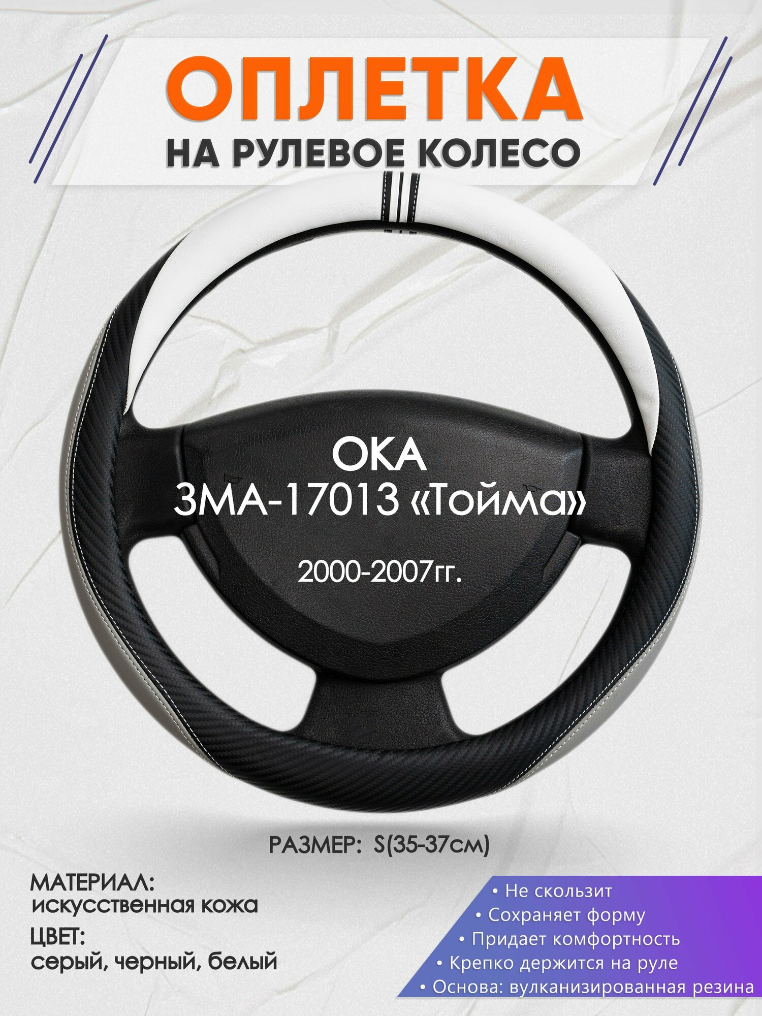Оплетка на руль для ОКА ЗМА-17013 «Тойма»(ОКА ) 2000-2007, S(35-37см), Искусственная кожа 58
