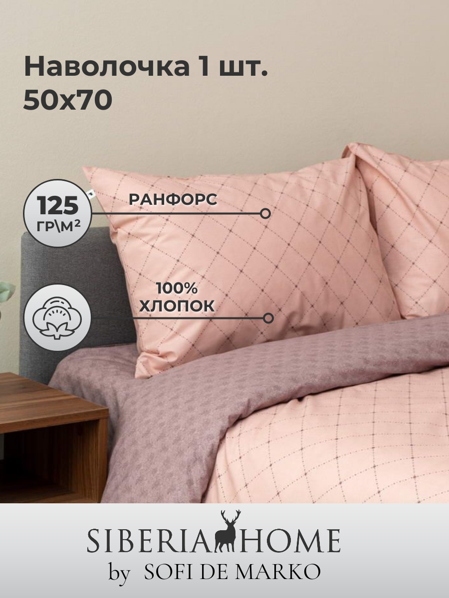 Наволочка Sofi De Marko "Siberia Home Джейн" №13, ранфорс, хлопок 100%, 50x70см
