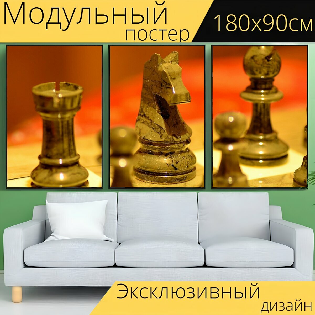 Модульный постер "Шахматы, шахматные фигуры, шахматная доска" 180 x 90 см. для интерьера на стену в тубусе