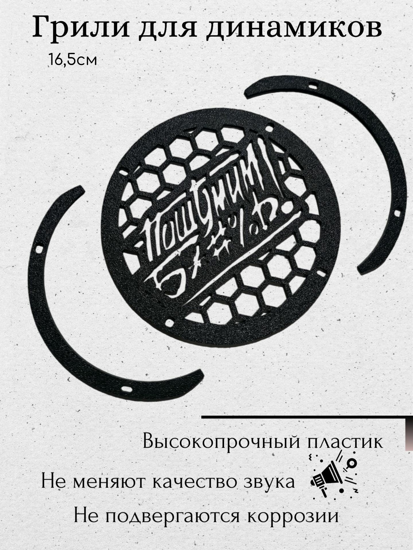 Защитные сетки (гриль) для динамиков 16,5 см, высокопрочный пластик 3,5мм, полукольца в комплекте 4шт, "Пошумим"