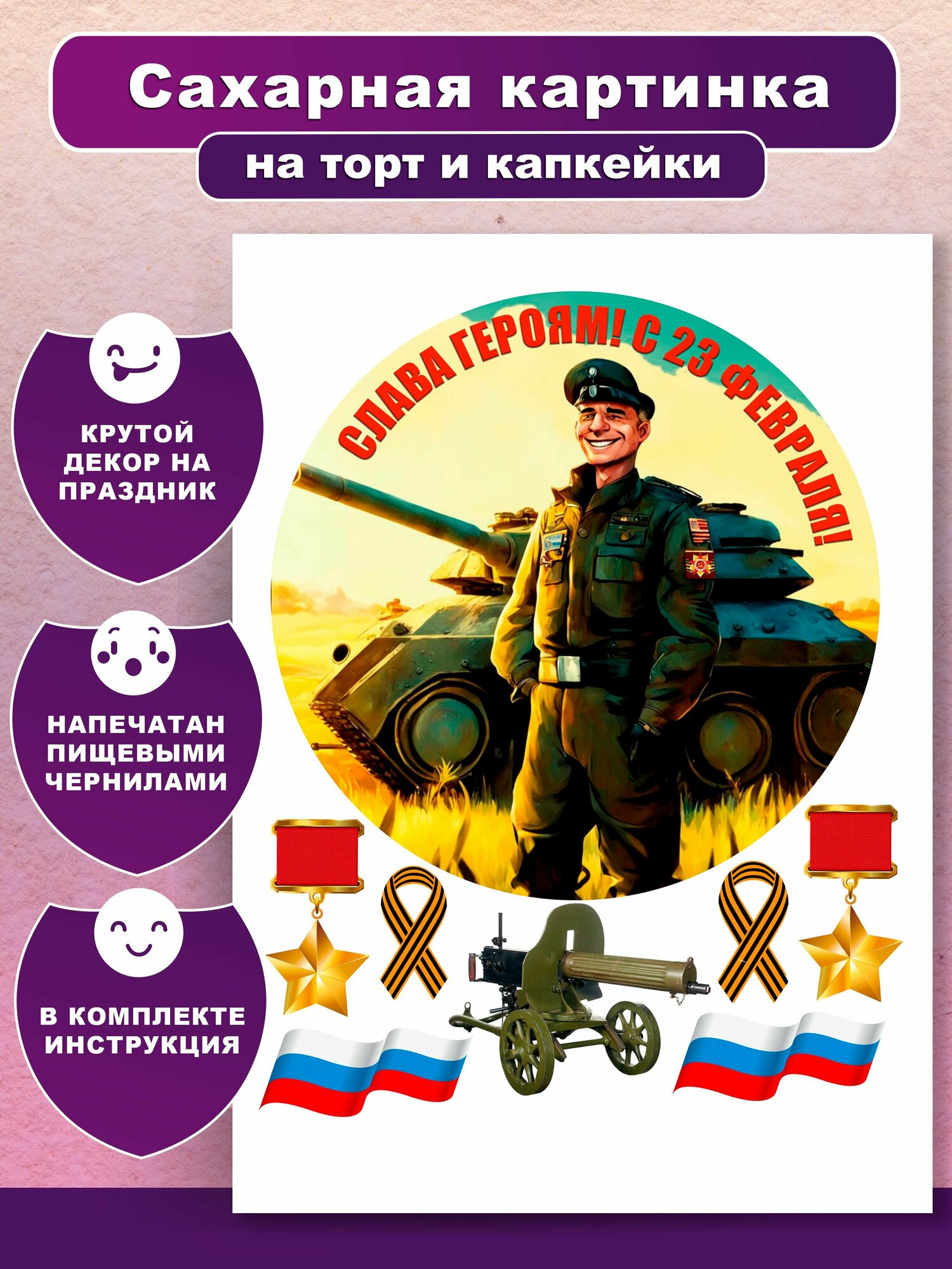 Сахарная картинка для торта и пряников "23 февраля". Украшение и декор торта выпечки/
