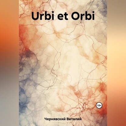 Urbi et Orbi [Аудиокнига]