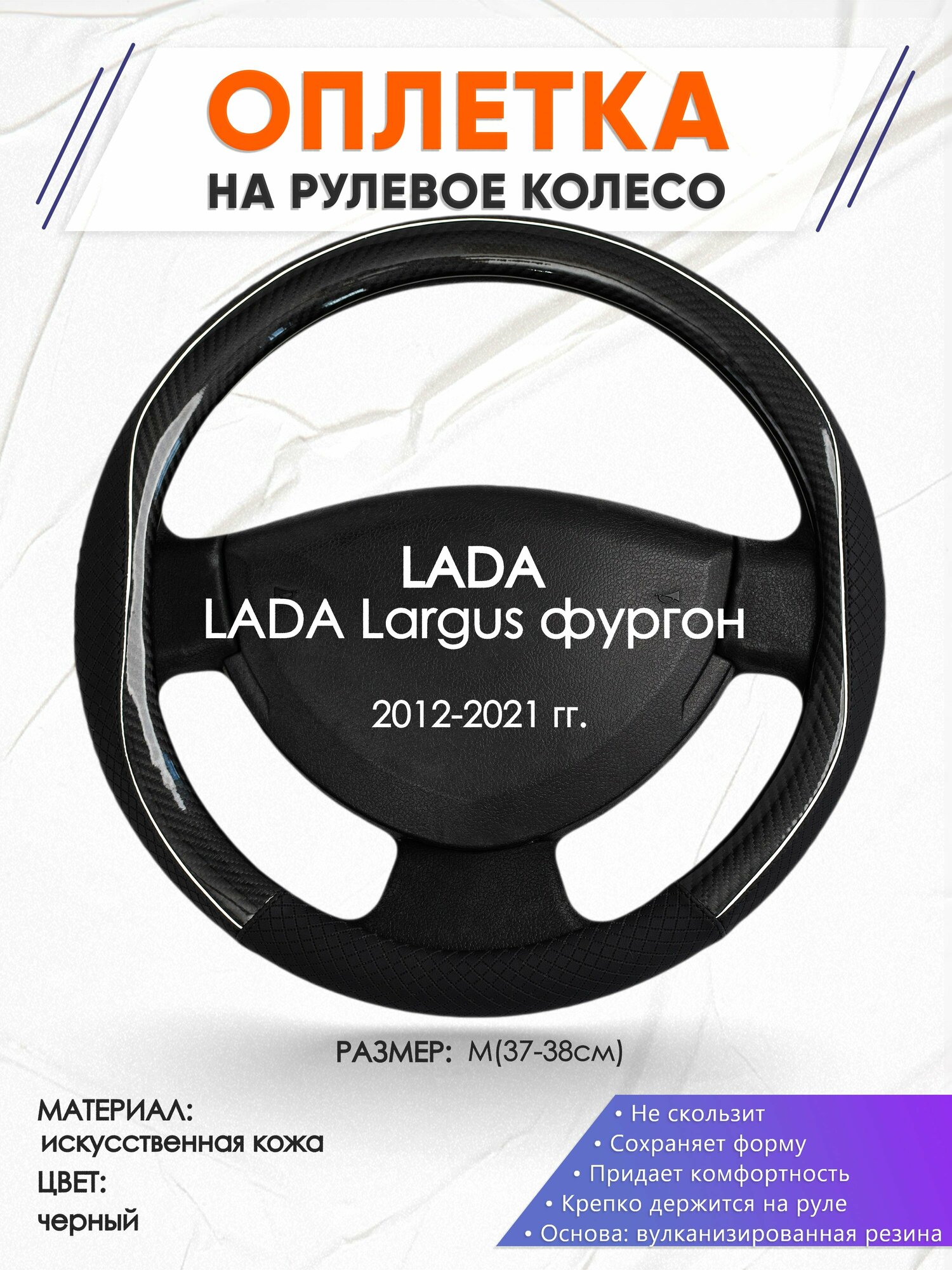 Оплетка наруль для LADA Largus фургон(Лада Ларгус) 2012-2021 годов выпуска, размер M(37-38см), Искусственная кожа 06