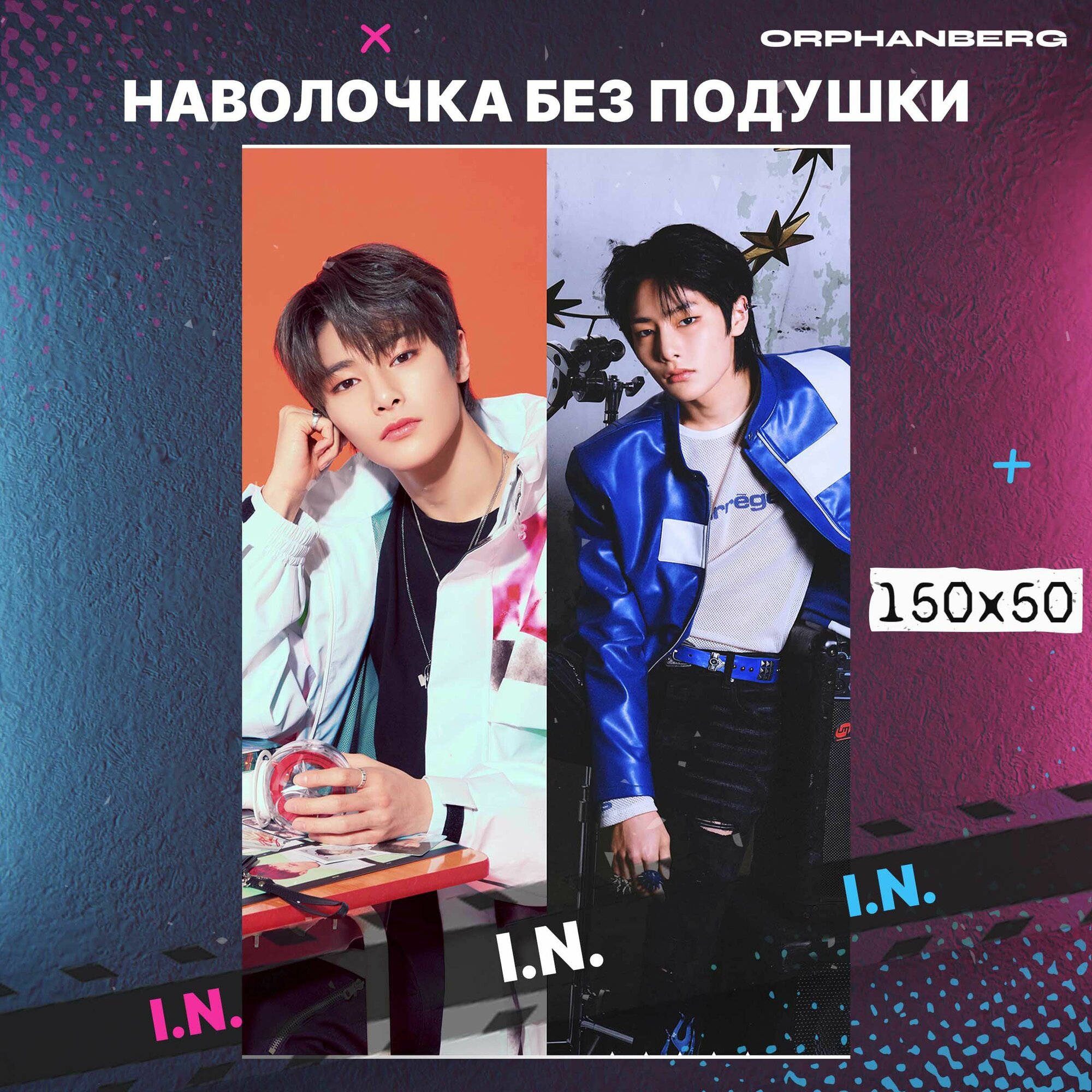 К-ПОП Наволочка на дакимакуру Stray kids I. N.