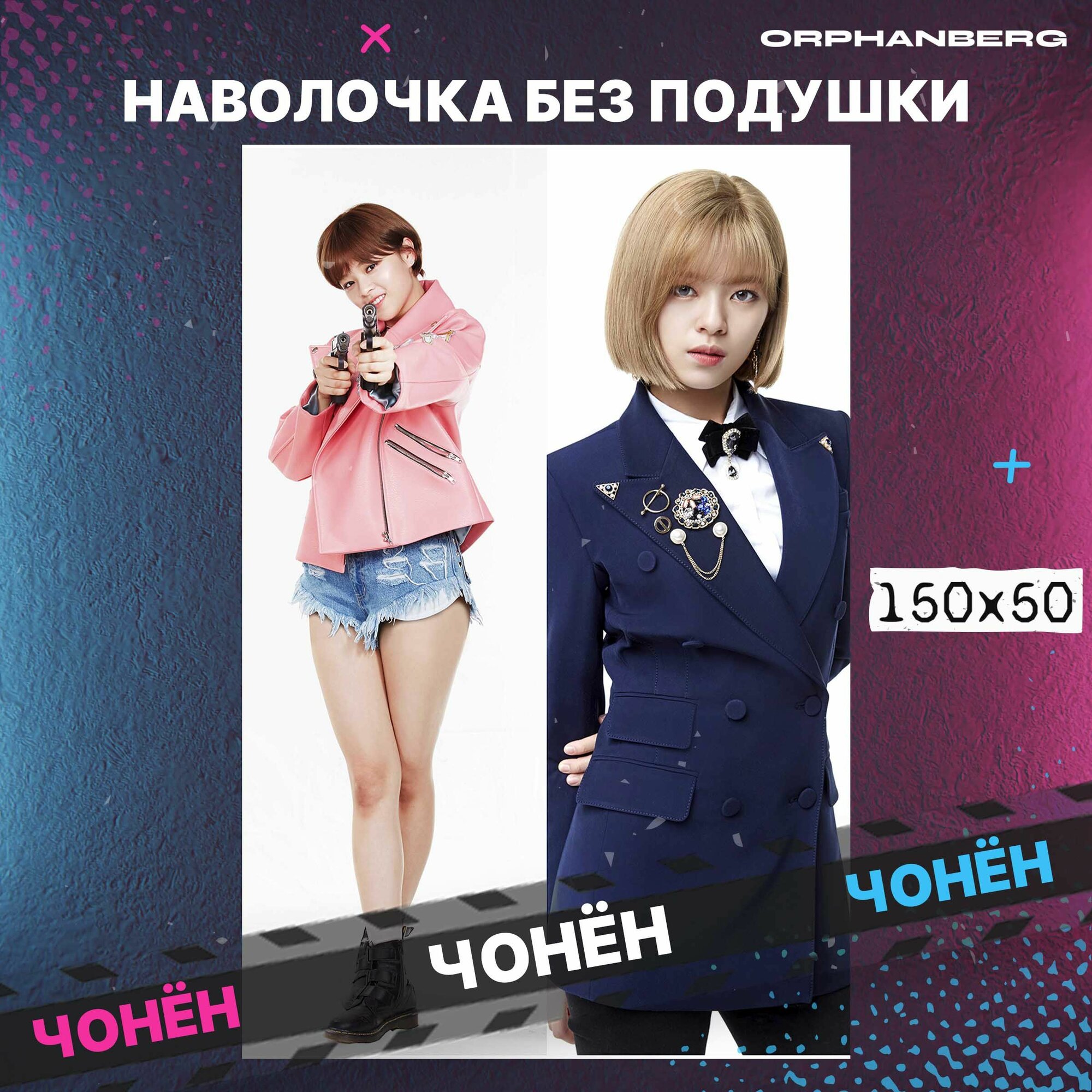 К-ПОП Наволочка на дакимакуру Twice Чонён
