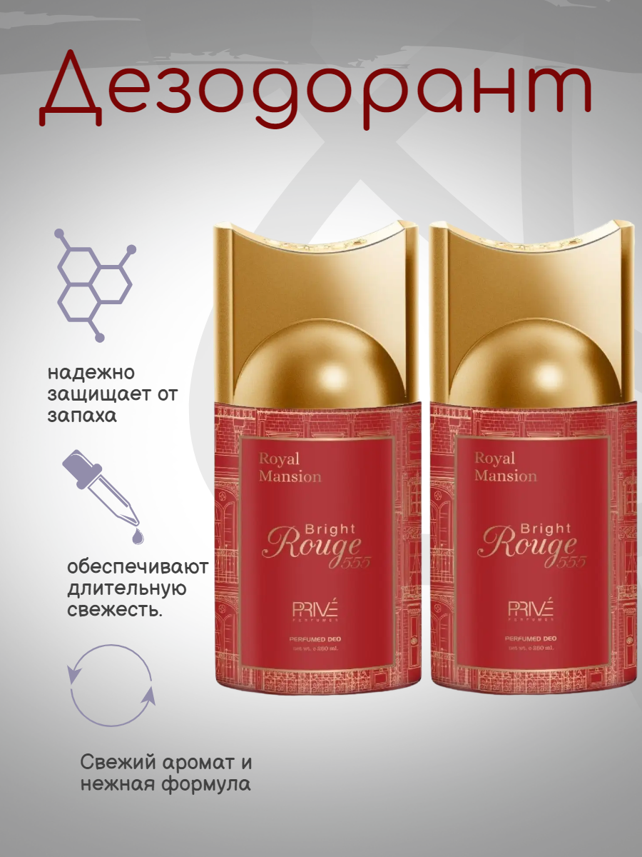 Prive Дезодорант-спрей BRIGHT ROUGE 555 2шт