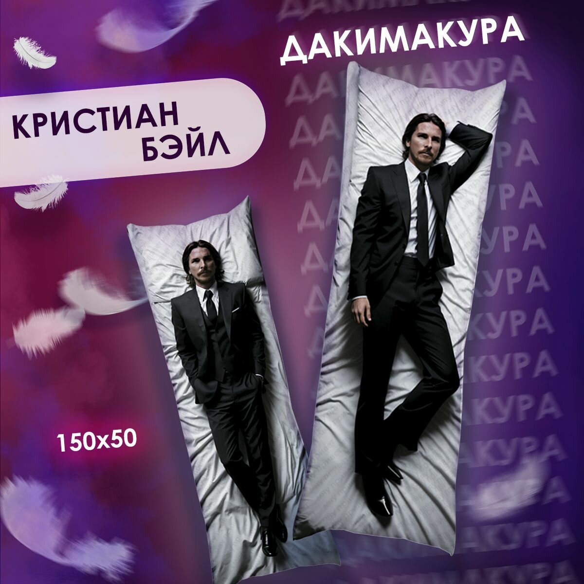 Подушка дакимакура Кристиан