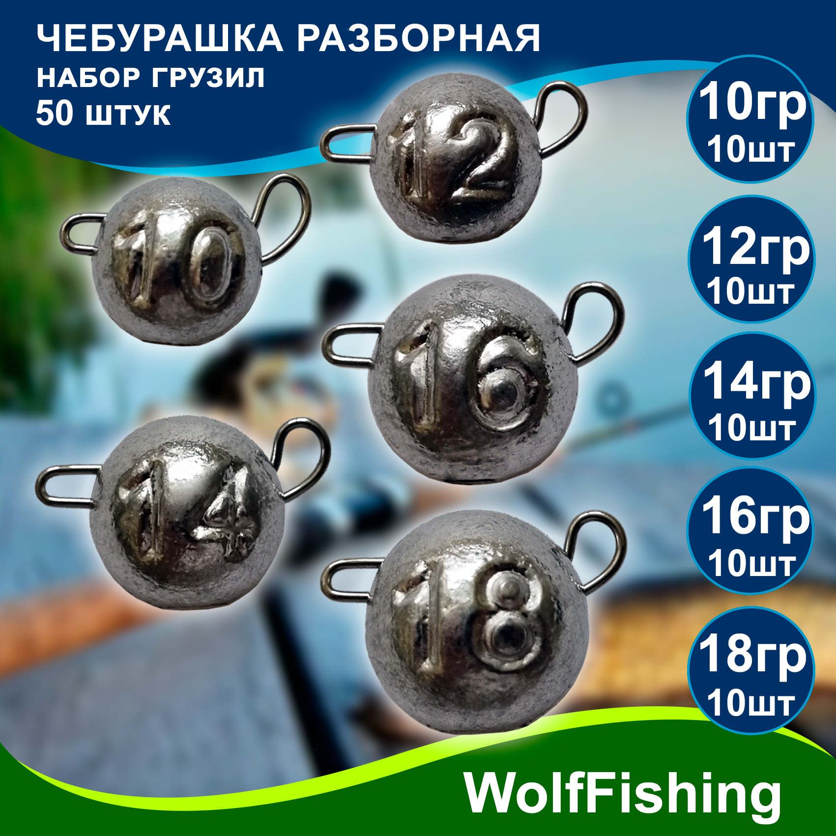 Набор рыболовных грузил "Чебурашка разборная" 10гр, 12гр, 14гр, 16гр, 18гр по 10шт (всего 50шт), ушко 0,8мм