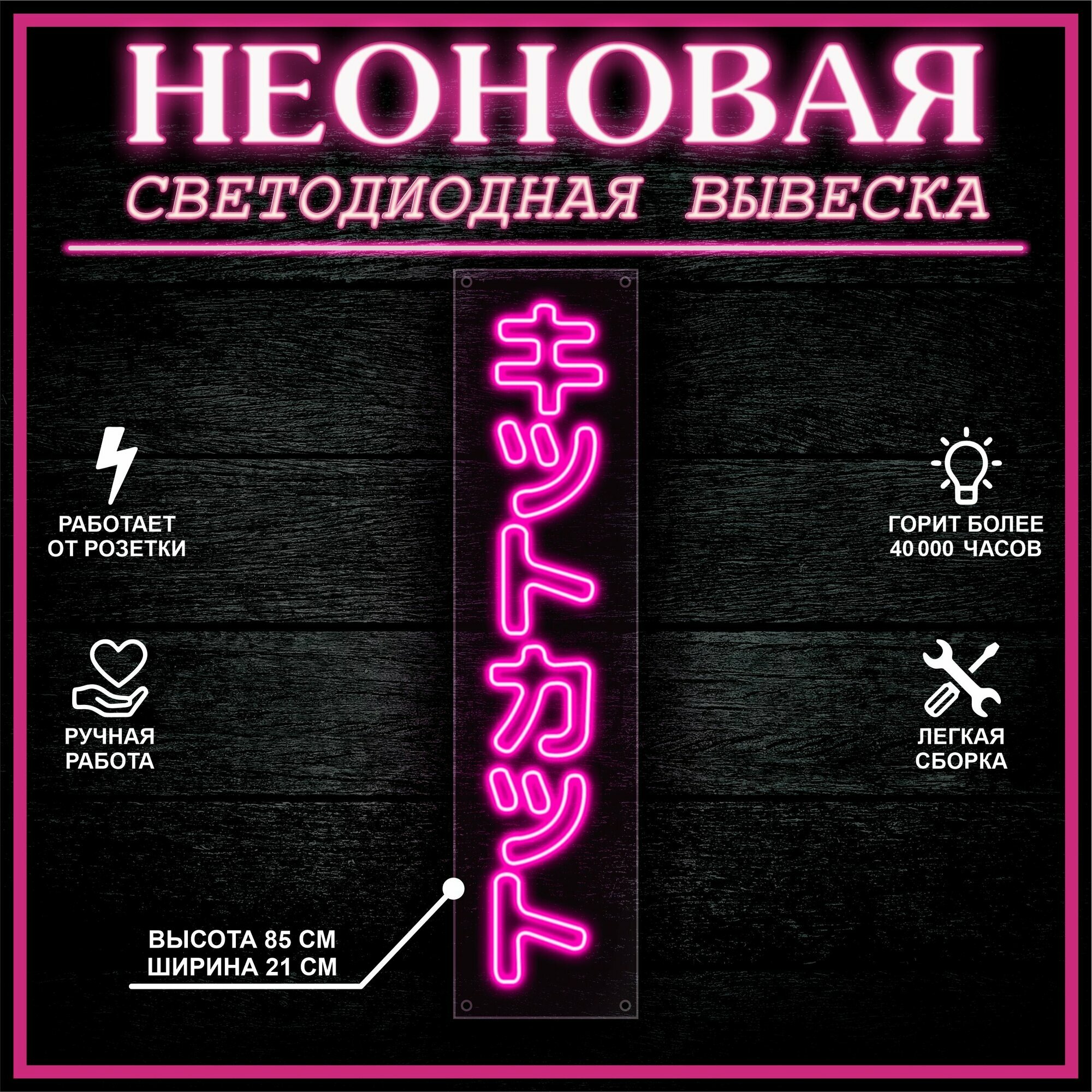 Неоновая вывеска, декоративный светильник иероглифы 85X21 см / розовый