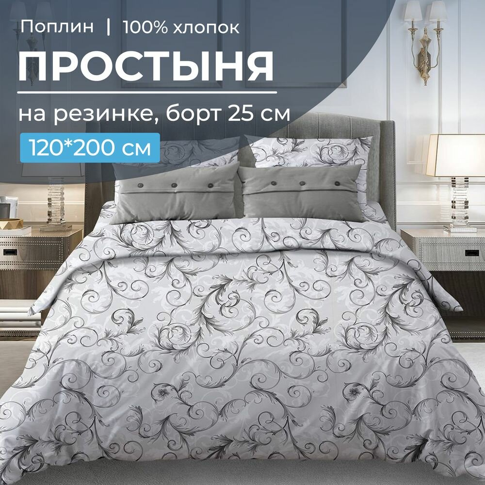 Простыня на резинке 120*200 см, поплин, борт 25 см (Валенсия, белый)