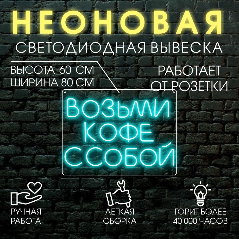 Неоновая вывеска, декоративный светильник возьми кофе С собой 80х60 см/ голубой