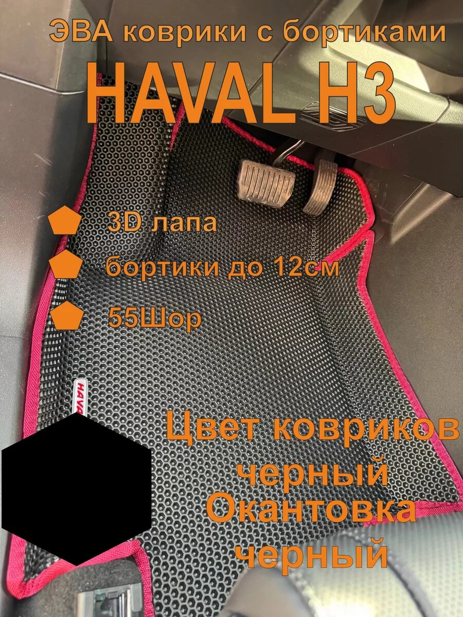 Эва коврики с бортиками HAVAL H3 полный привод Хавал Н3