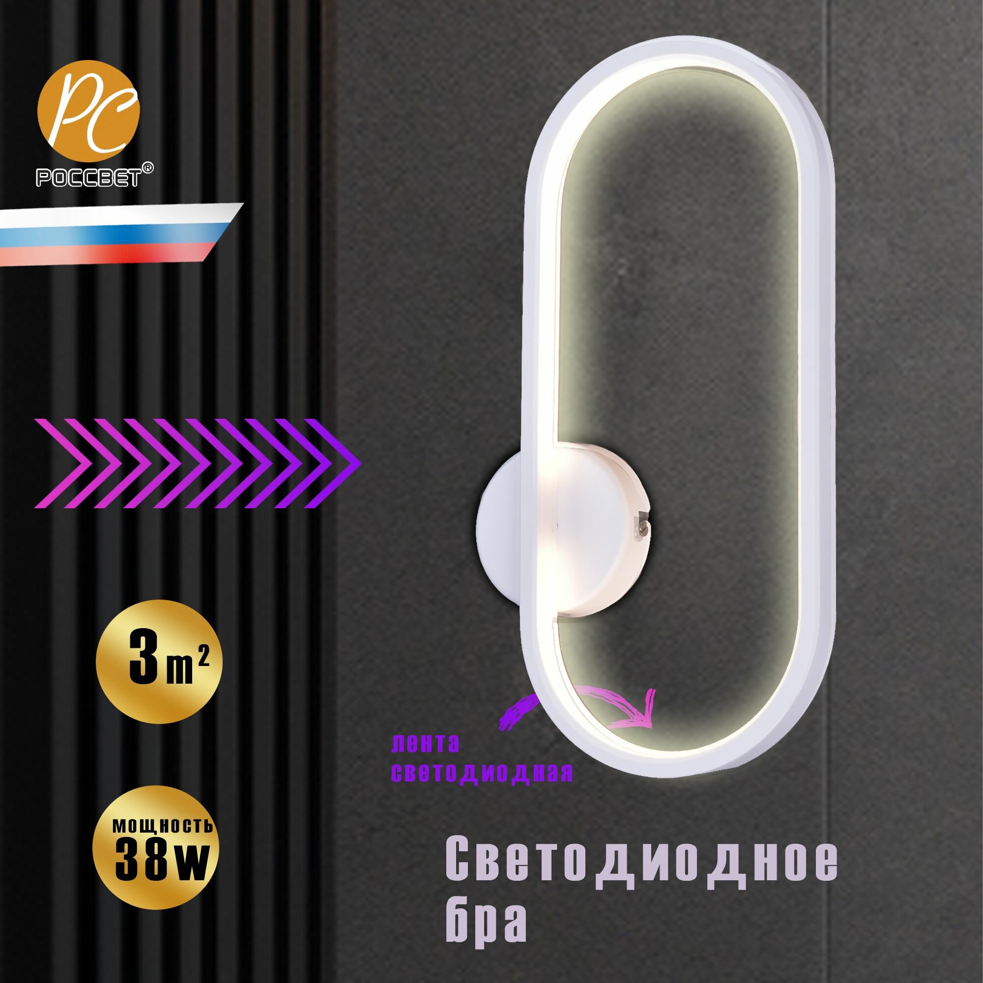 Бра россвет, светильник настенный светодиодный РС23256 1*LED 38