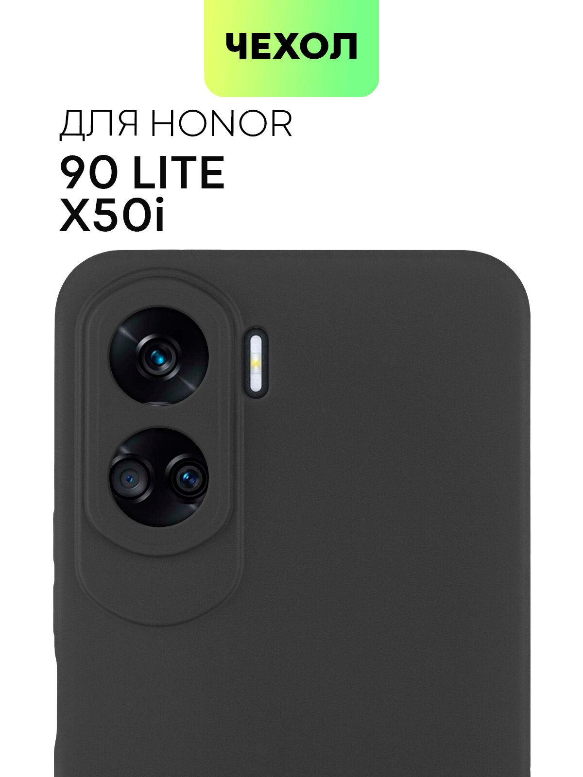 Матовый силиконовый чехол BROSCORP на Honor 90 Lite и X50i (Хонор 90 Лайт и Х50и), тонкий, soft-touch, черный