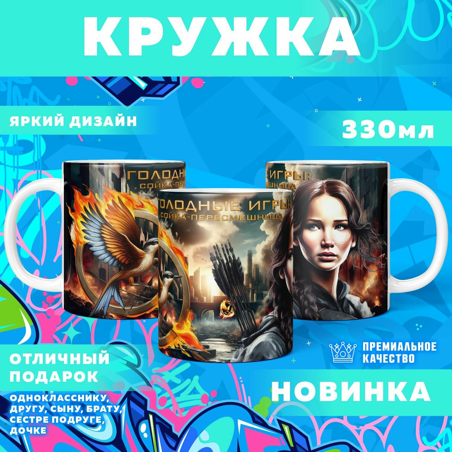Кружка "Голодные игры: Сойка-пересмешница" PrintMania 330мл