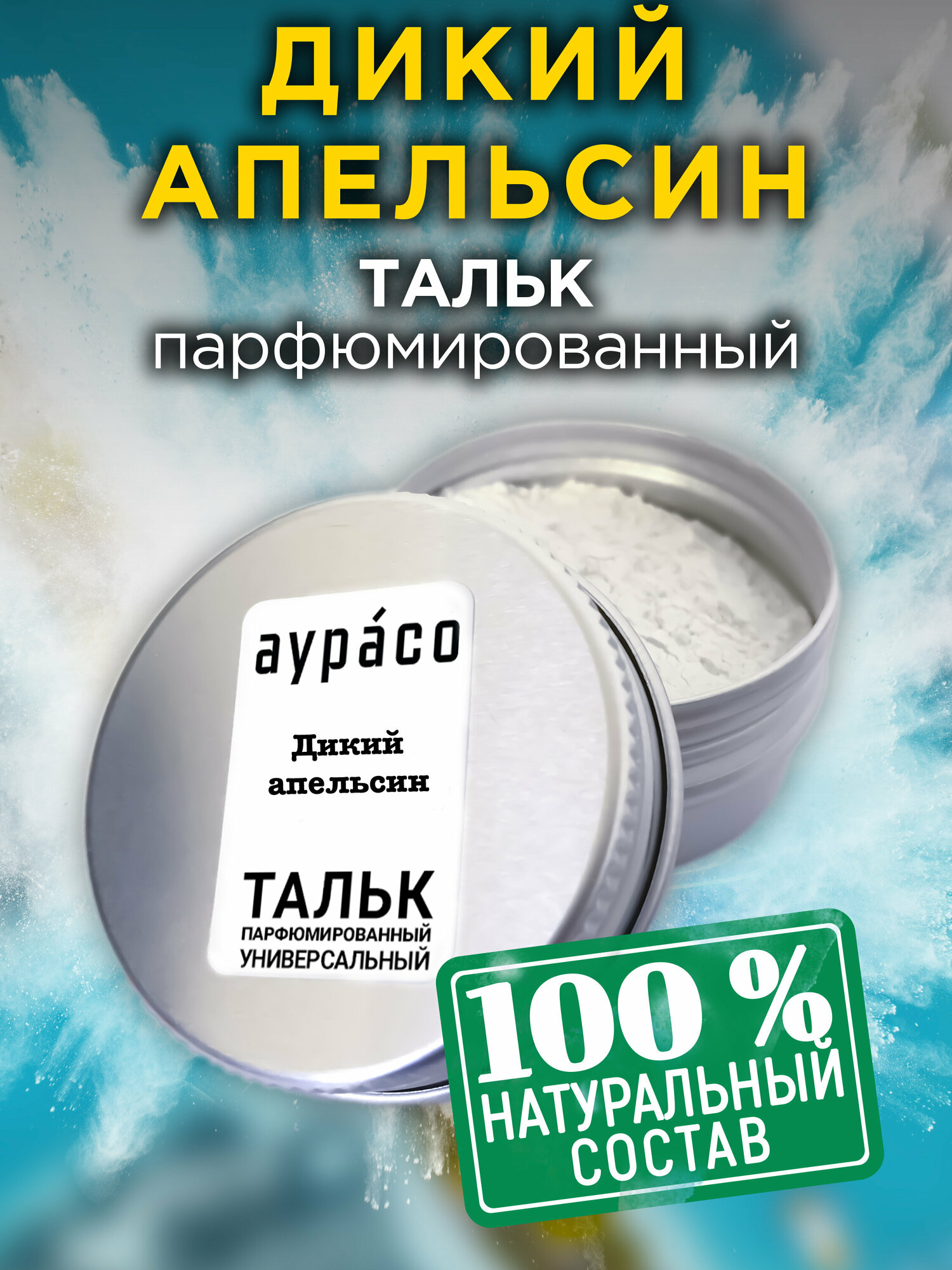 Дикий апельсин - натуральный ароматизированный тальк Аурасо для тела и ног, парфюмированный, универсальный, освежающий, для женщин, для мужчин, унисекс