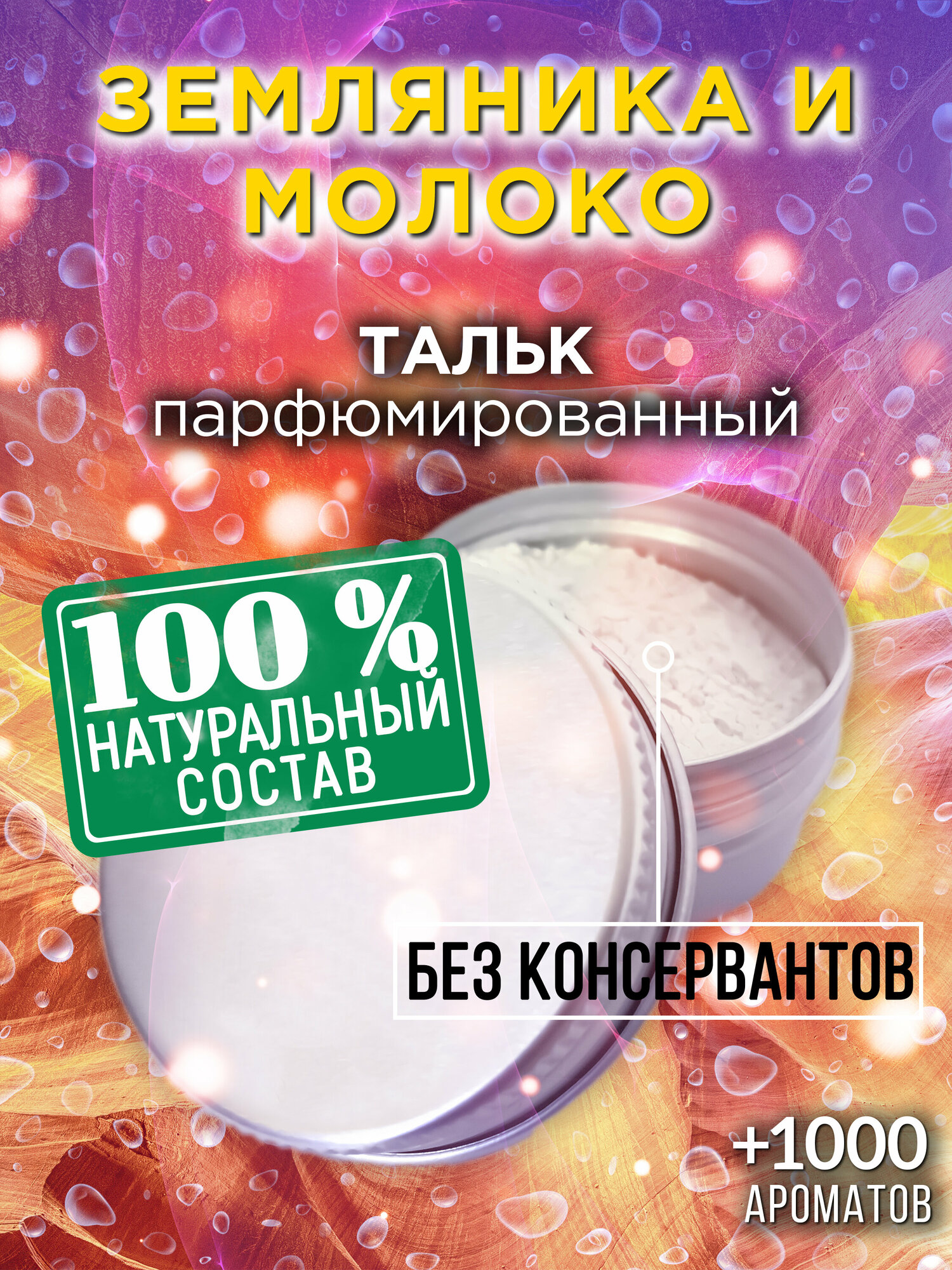 Земляника и молоко - натуральный ароматизированный тальк Аурасо для тела и ног, парфюмированный, универсальный, освежающий, для женщин, для мужчин, унисекс