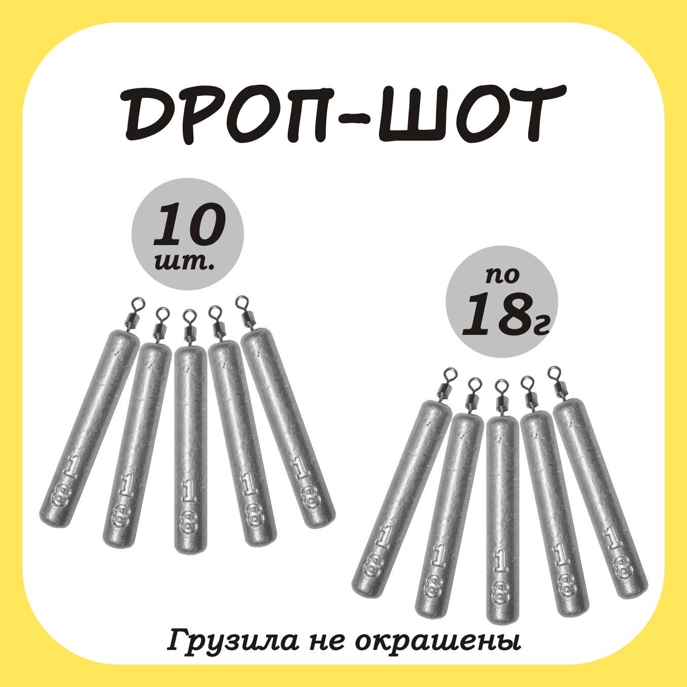 Груз рыболовный палочка Дроп-шот 18гр. 10шт.