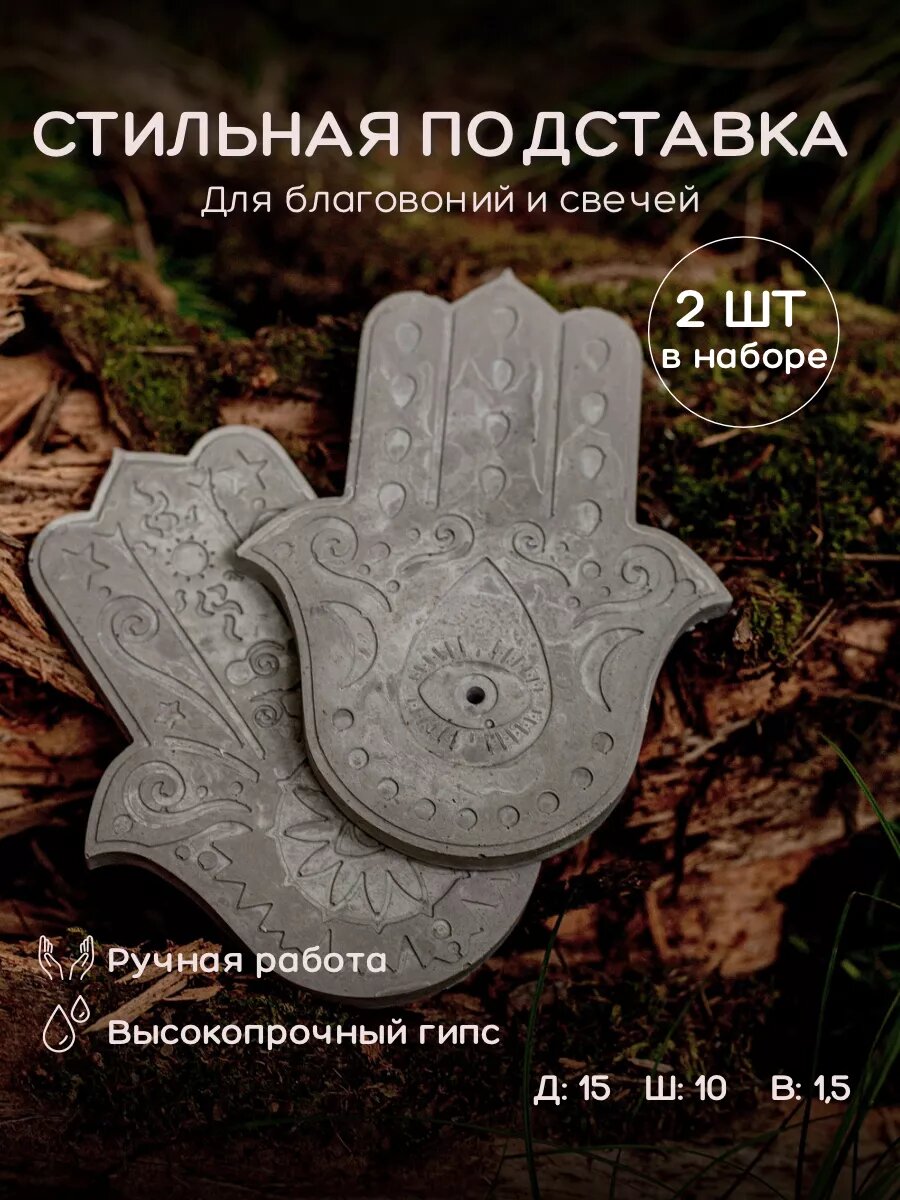 Подставка декоративная Хамса набор 2 шт