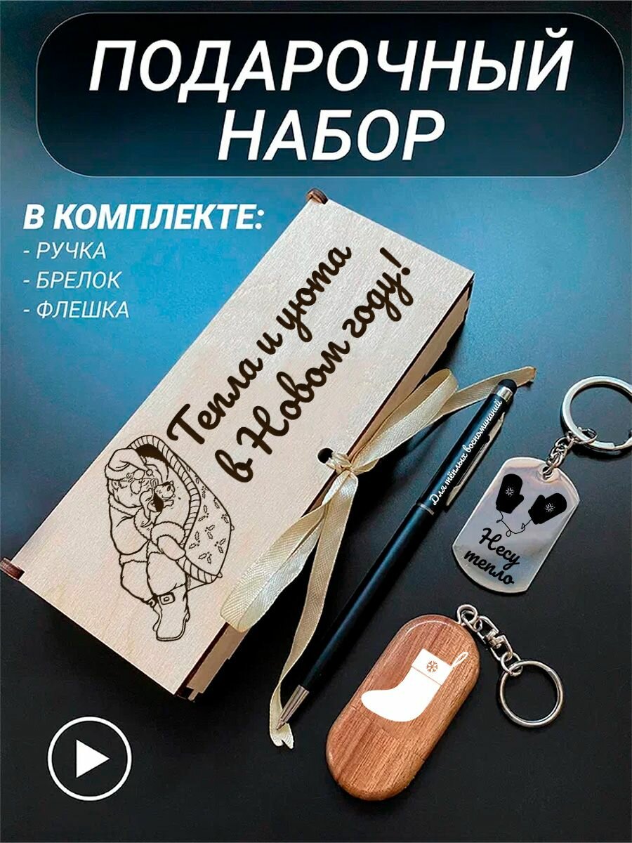 Подарочный набор 3 в 1 брелок, ручка, флешка из дерева. Тепла и уюта в новом году