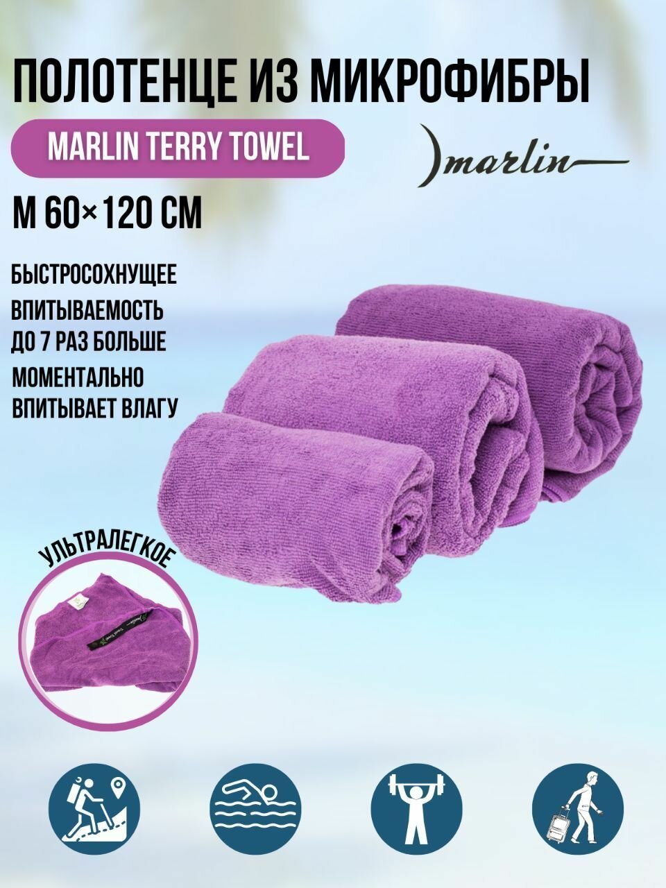 Полотенце из микрофибры махровое Marlin Terry Towel Dark Purple M 60х120 см