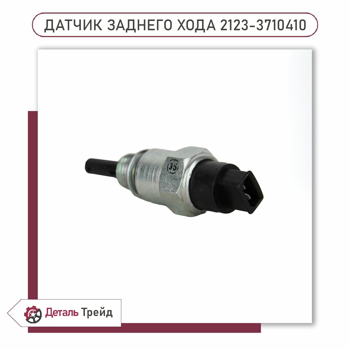 Датчик заднего хода для а/м ВАЗ 2123 Chevrolet Niva, 2123-3710410