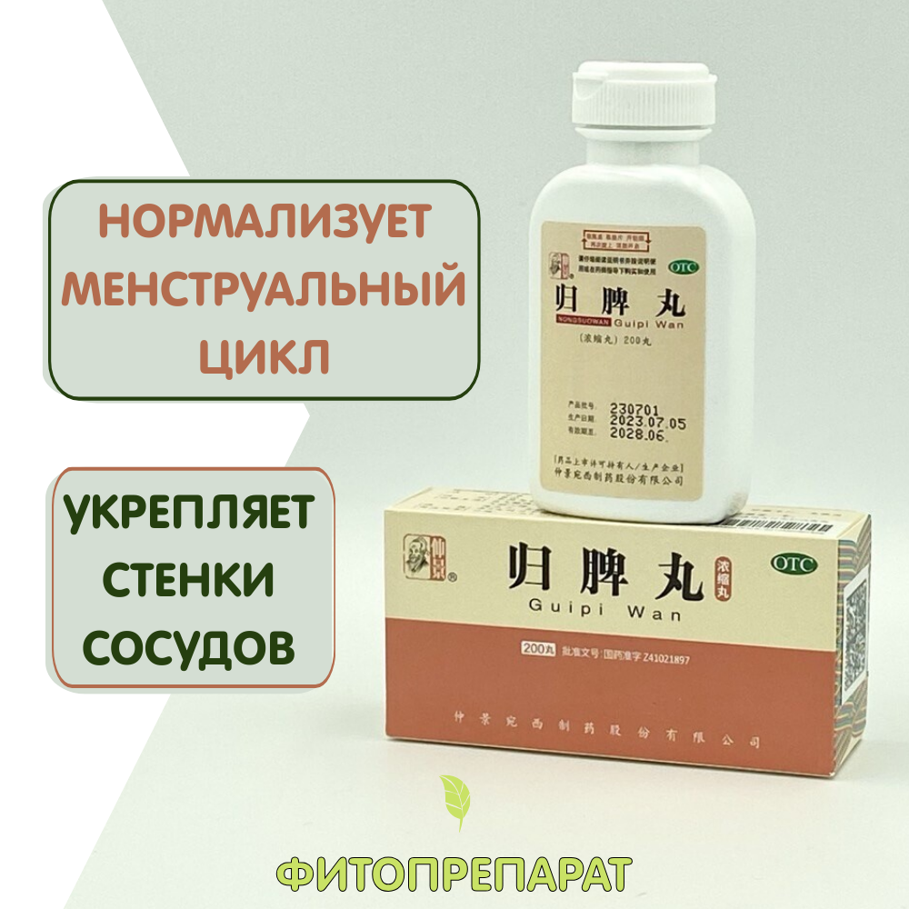 Гуй Пи Вань, 200 шт, для оздоровления сердца, крови и селезенки, Формула Пяти Элементов 0831, Синофарм