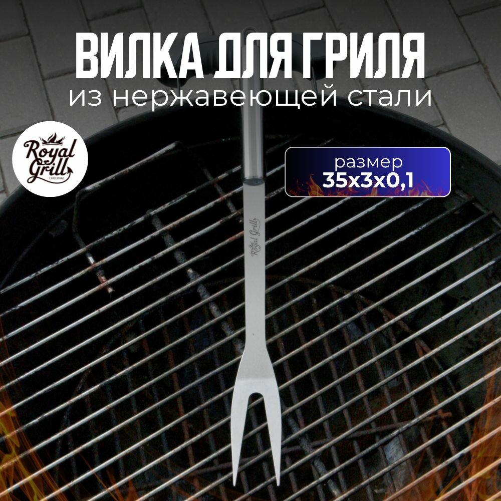 Вилка столовая для гриля и барбекю